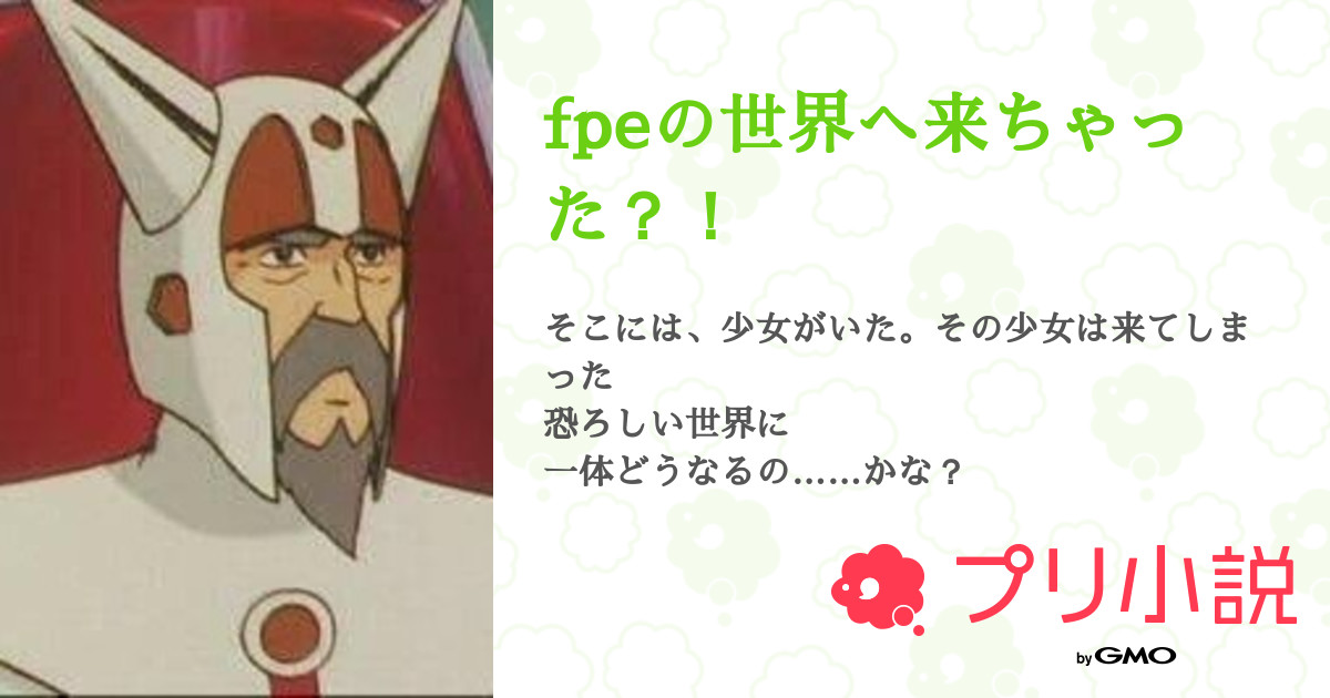 fpeの世界へ来ちゃった？！ - 全7話 【連載中】（おゆ式さんの夢小説） | 無料スマホ夢小説ならプリ小説 byGMO
